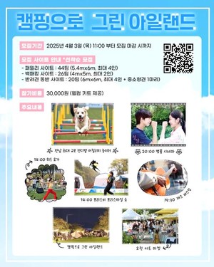 순천시, 2025년 「캠핑으로 그린 아일랜드」 참여자 모집